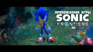 Прохождение игры Sonic Frontiers