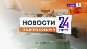 Новости. Сургут 24