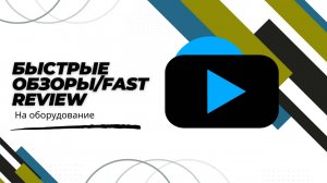 Быстрые обзоры/Fast Review