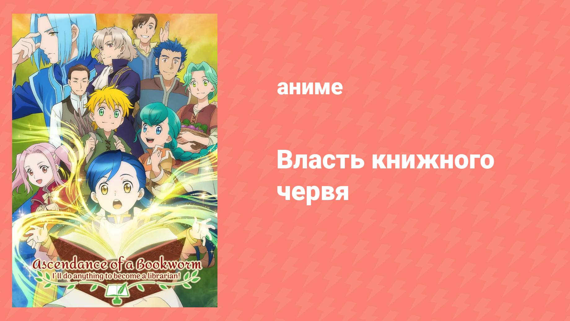 Власть книжного червя (аниме-сериал, 2019)