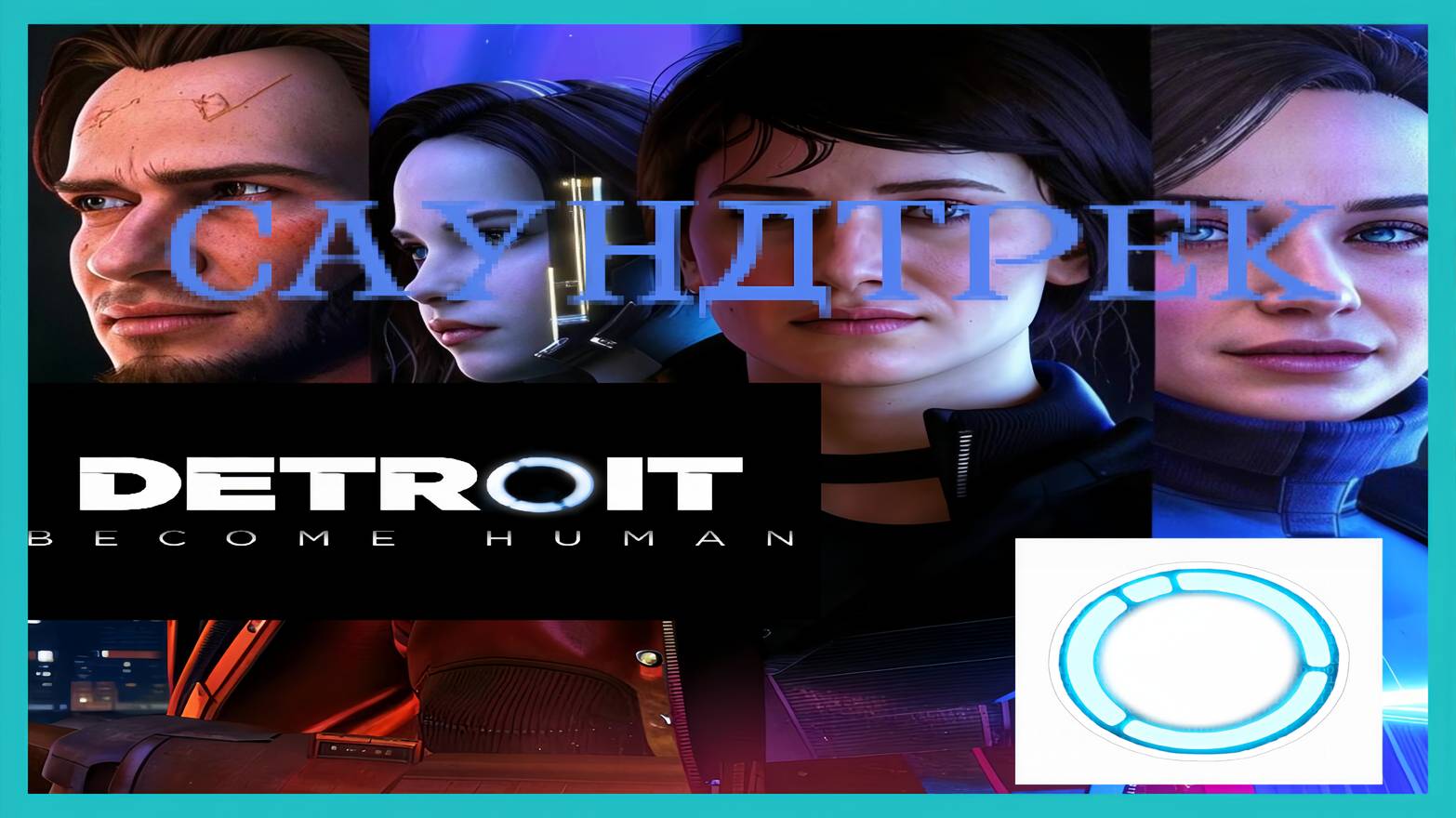 Detroit: Become Human / САУНДТРЕК