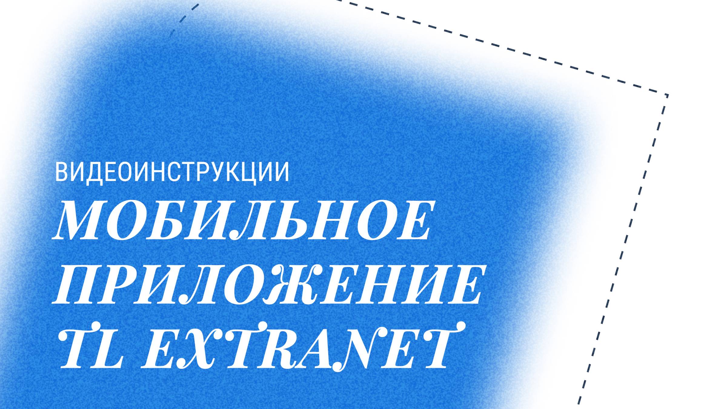 Видеоинструкции. Мобильное приложение TL Extranet