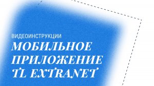 Видеоинструкции. Мобильное приложение TL Extranet