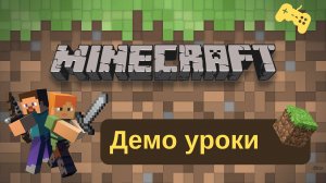 *MINECRAFT Демо-уроки