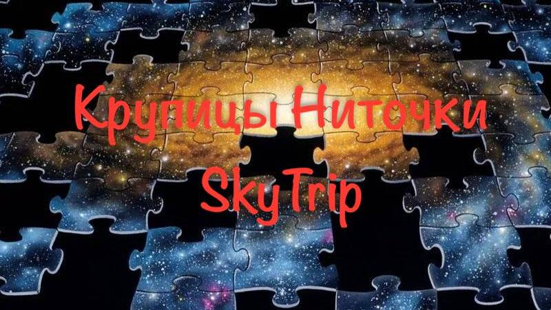 Крупицы Ниточки SkyTrip