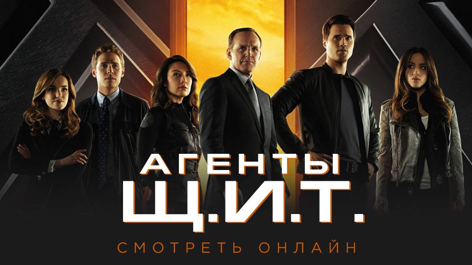 Сериал Агенты Щ.И.Т. - Все серии / Agents of S.H.I.E.L.D.