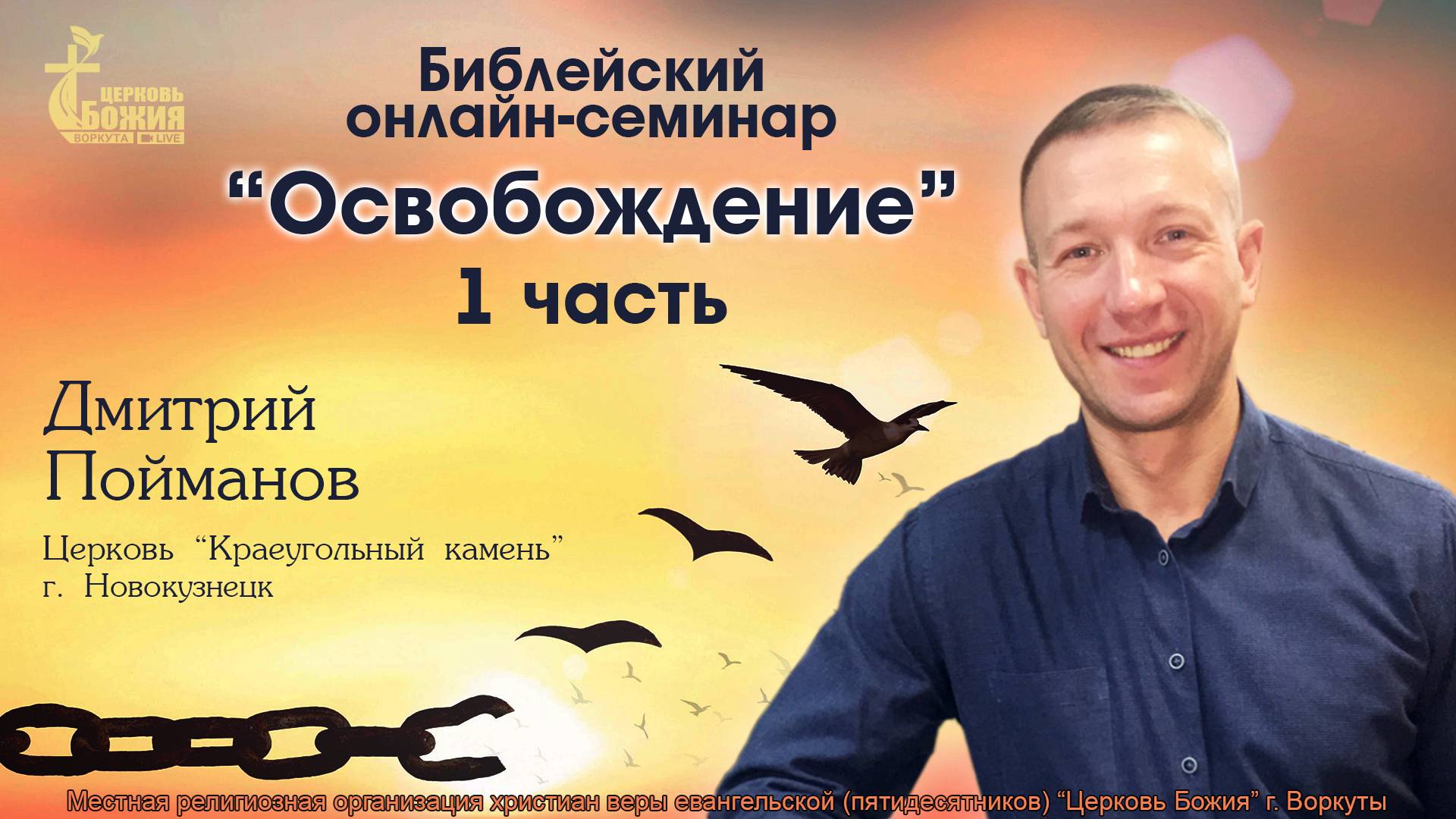 Библейский семинар. Освобождение 1-7 часть. Дмитрий Пойманов 8-10 окт. 2021 г.