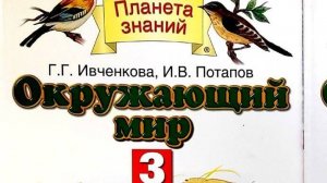 Окружающий мир 3 класс ч.1, Планета знаний