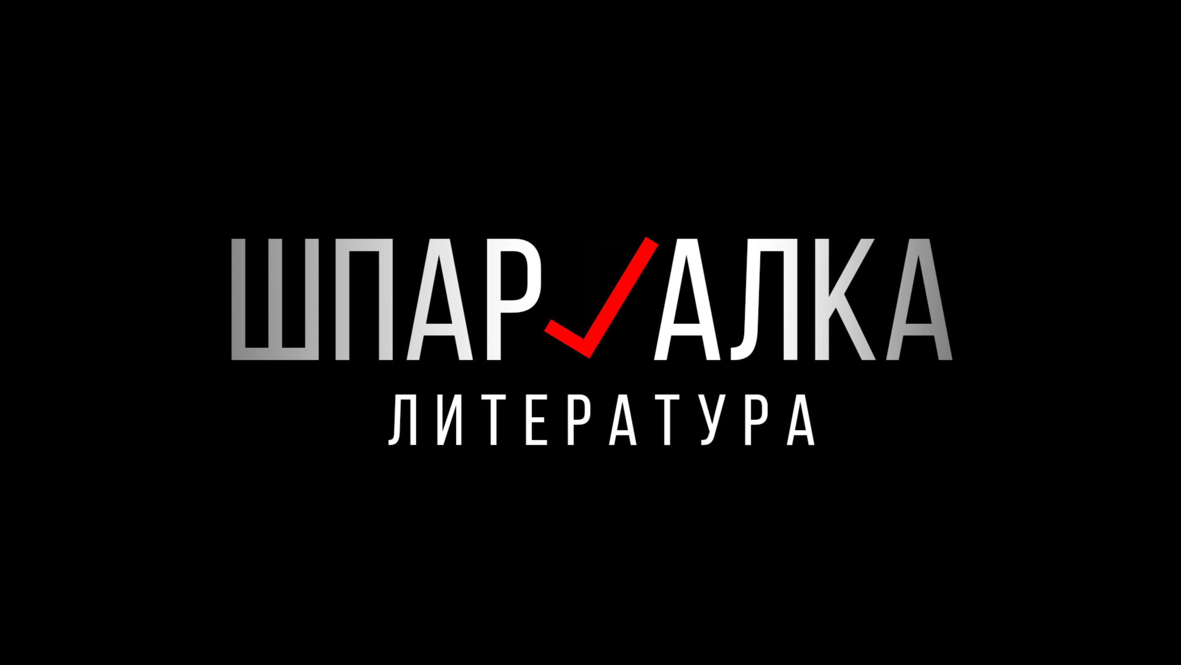 Шпаргалки по литературе