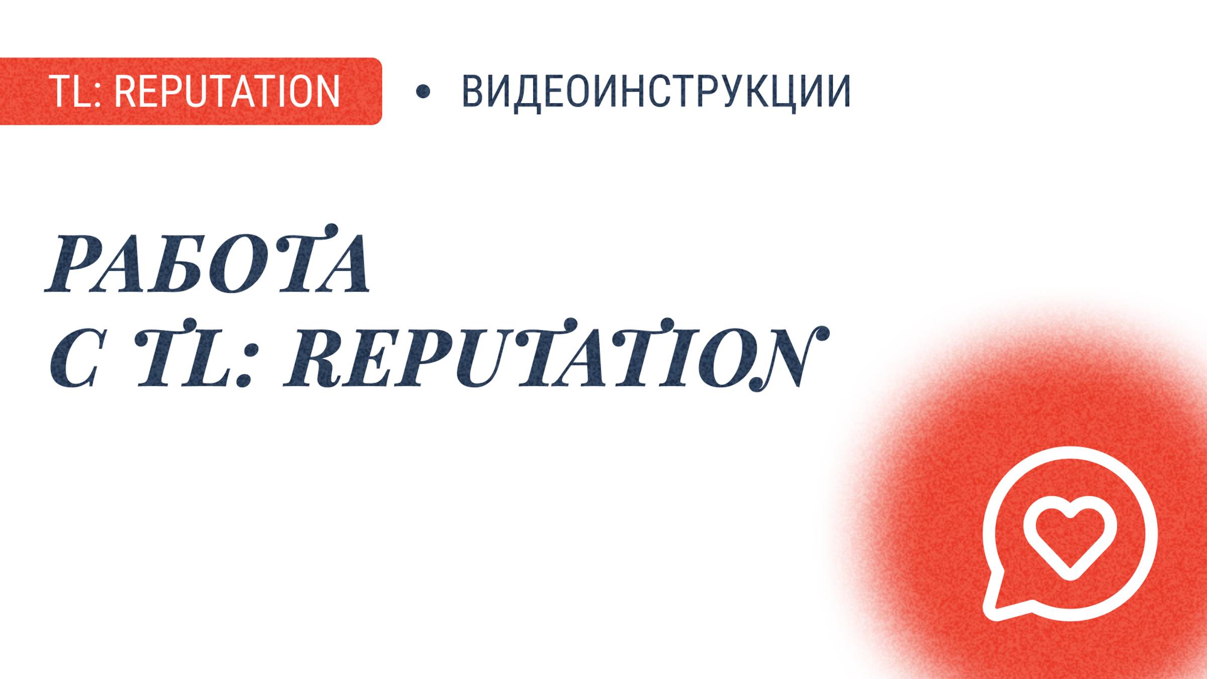 Видеоинструкции. TL: Reputation