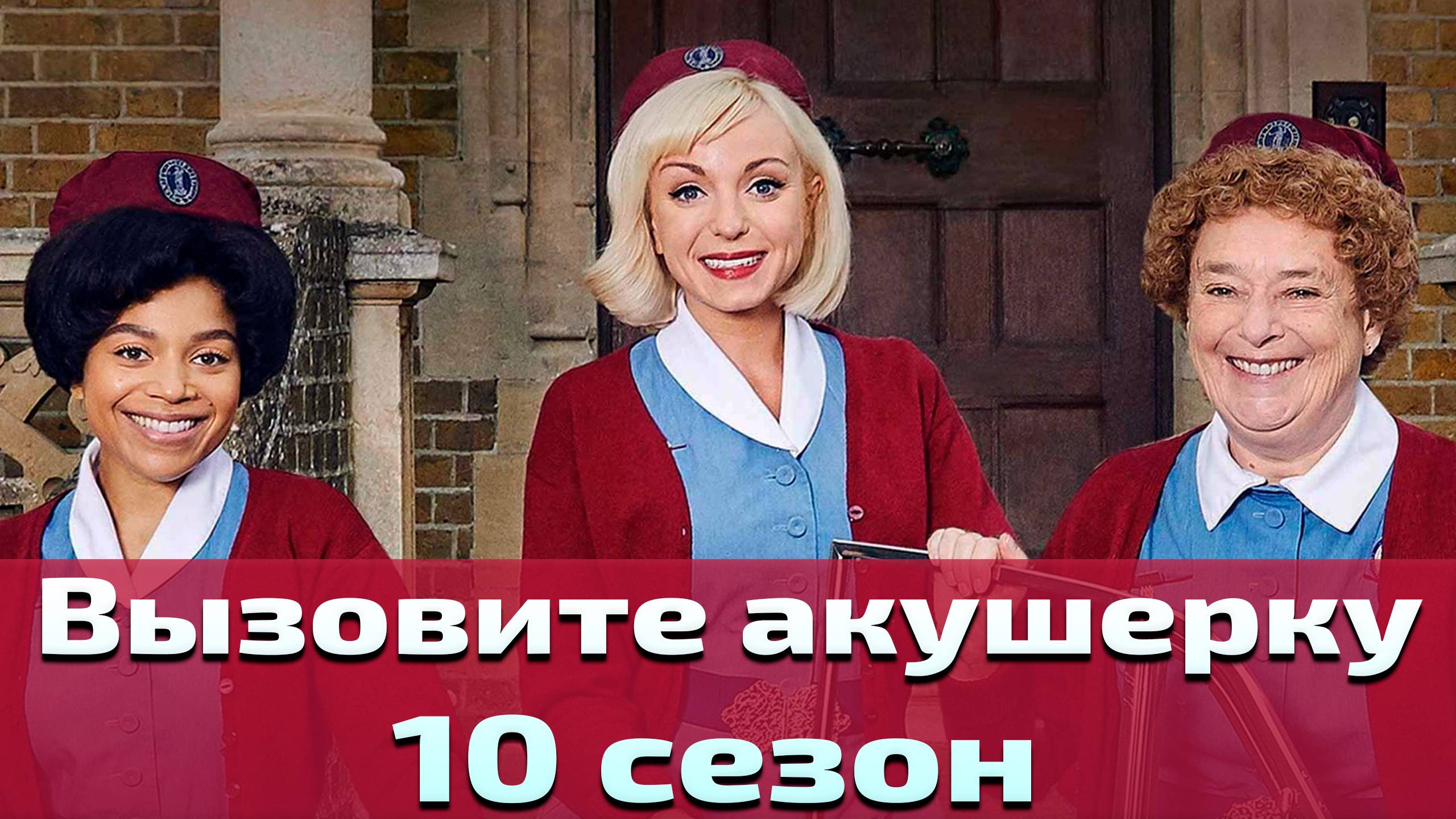 Вызовите акушерку 10 сезон / Call the Midwife