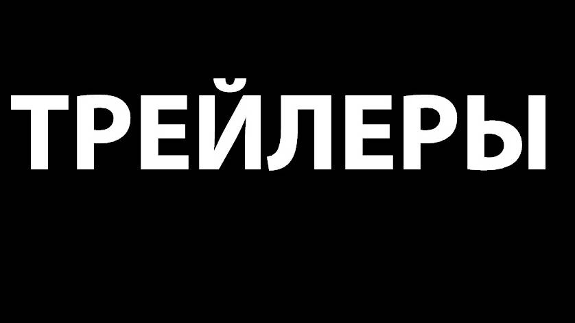 Трейлеры