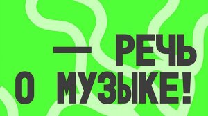 Речь о музыке. Июнь 2024, Екатеринбург