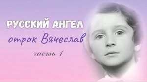 РУССКИЙ АНГЕЛ