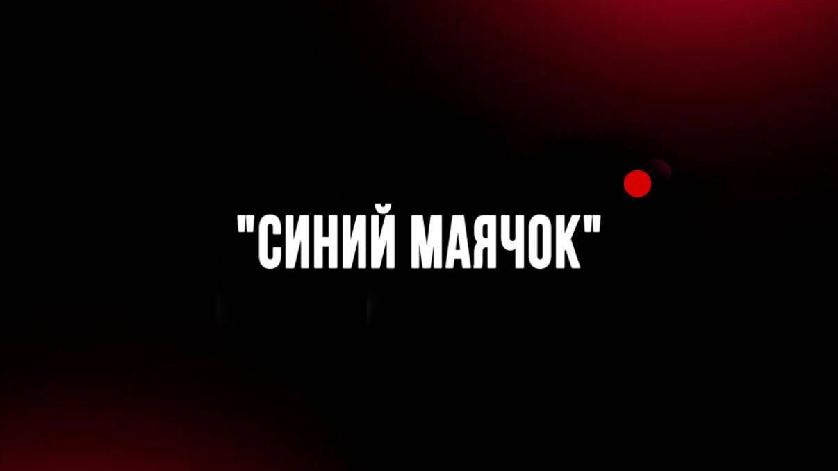 ″Синий маячок″