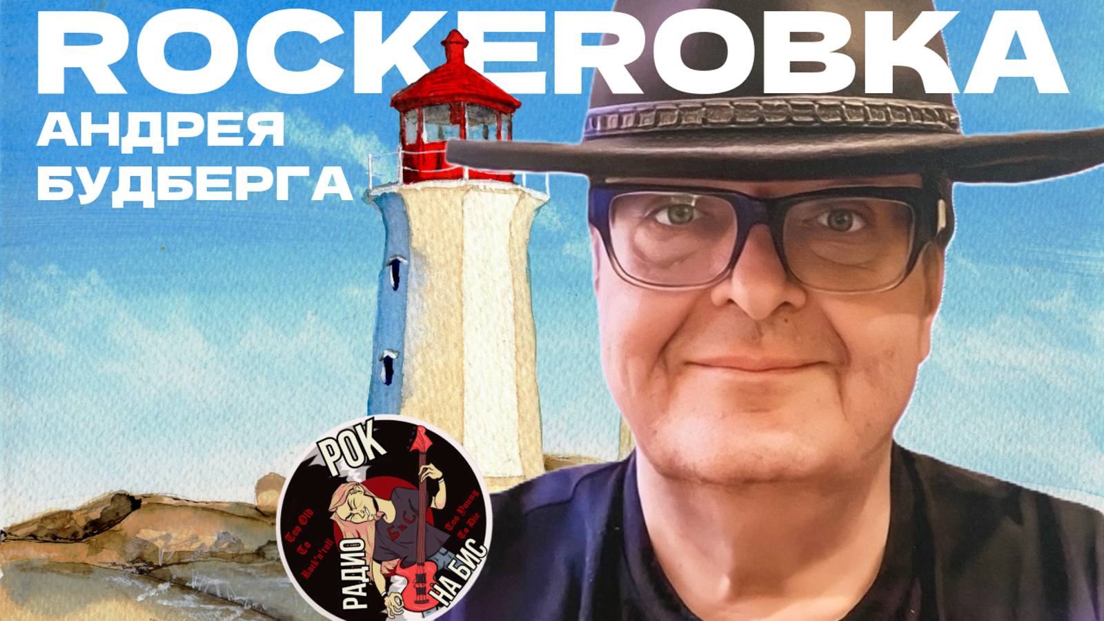 ROCKERОВКА