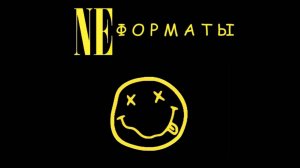 NEформаты