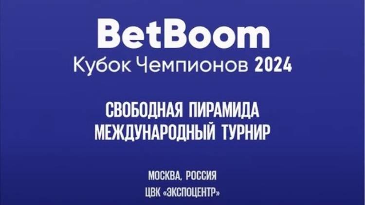 ″BetBoom Кубок Чемпионов 2024″. Свободная пирамида. 15.06-08.08.2024. Москва