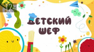 Проект ″Детский шеф″ на телеканале ″Эфир″. 1 сезон.