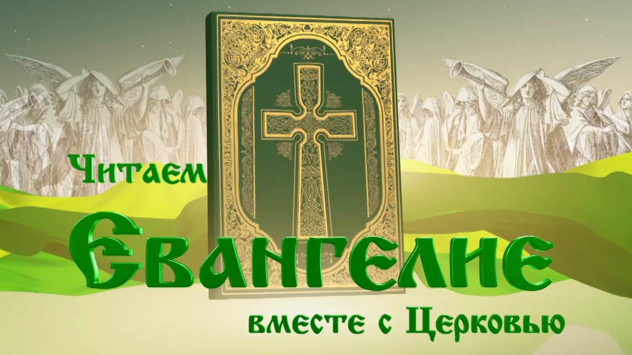 Читаем Евангелие вместе с Церковью