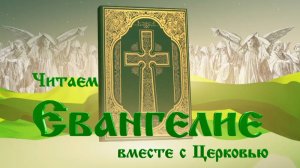 Читаем Евангелие вместе с Церковью