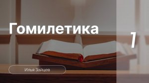 Гомилетика | Зайцев Илья | 1 Уровень |