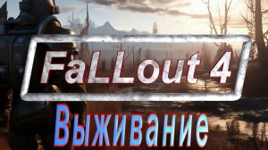 Fallout 4 - Полное прохождение на выживании.