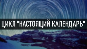 Цикл ″Настоящий календарь″