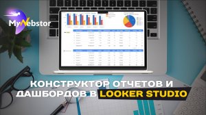 Конструктор отчетов и дашбордов в Looker Studio