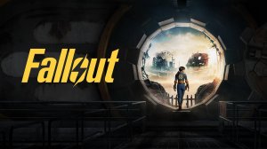 Фоллаут -Fallout (сериал, 2024)