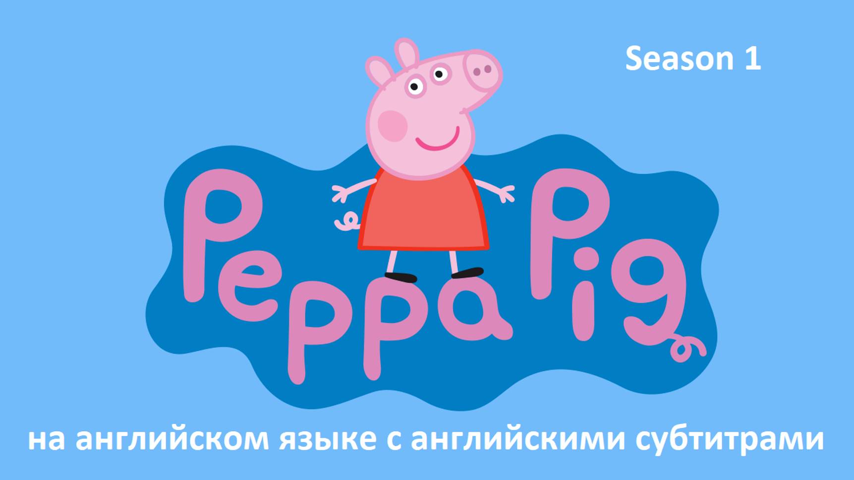 Peppa Pig. Season 1. на английскимом языке с английскими субтитрами.