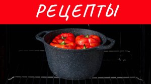 Рецепты