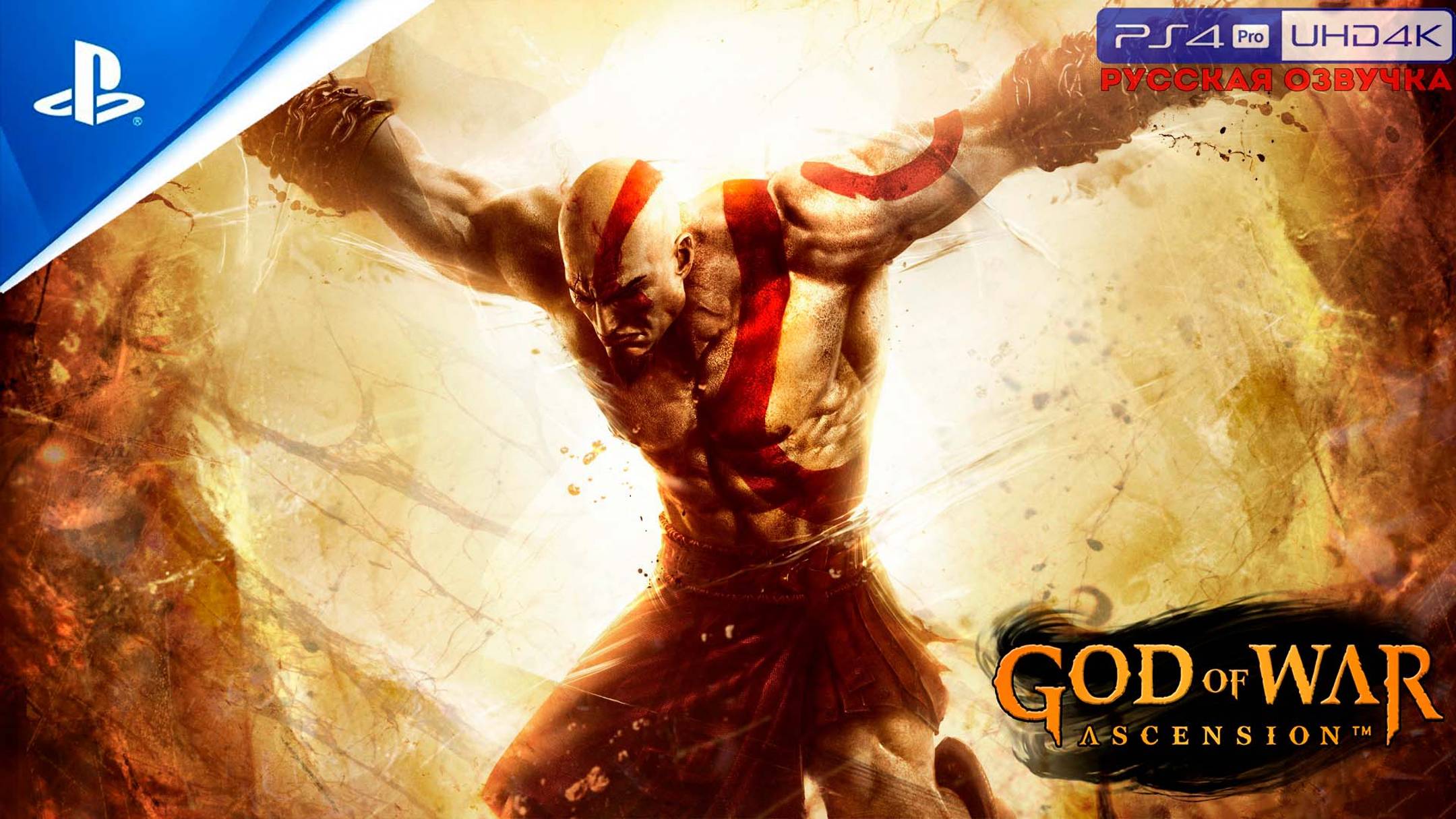 God of War: Ascension [PS4Pro] Завершено