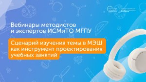 Вебинары на тему «Сценарий изучения темы в МЭШ как инструмент проектирования учебных занятий»