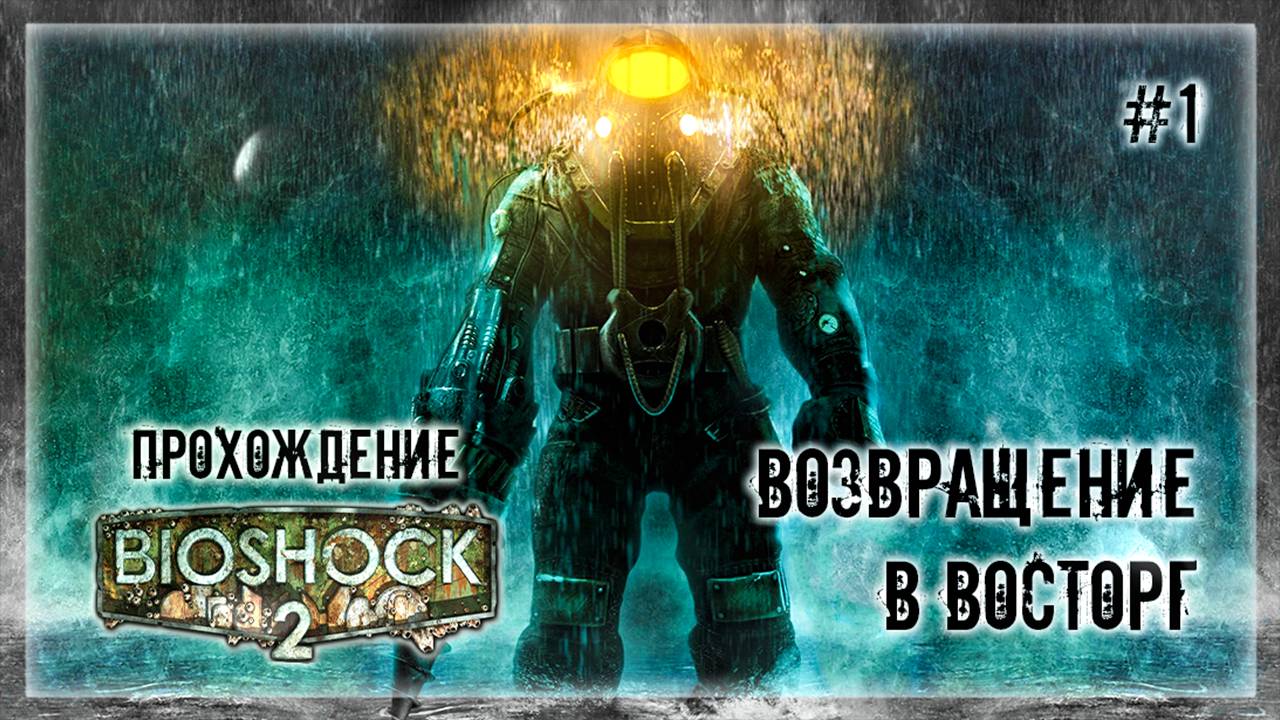 Прохождение  BIOSHOCK 2 (БИОШОК 2)