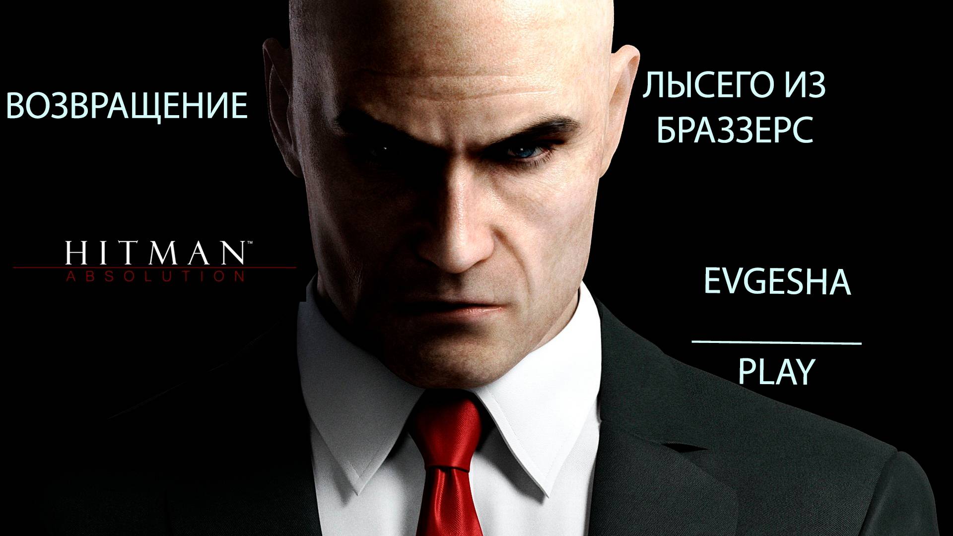 прохождение игры Hitman absolution