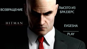 прохождение игры Hitman absolution