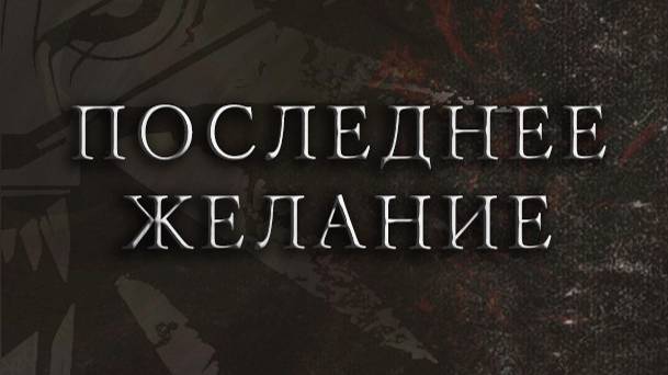 Анджей Сапковский : Последнее желание  ,  читает Кирилл Головин