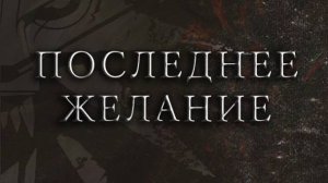 Анджей Сапковский : Последнее желание  ,  читает Кирилл Головин