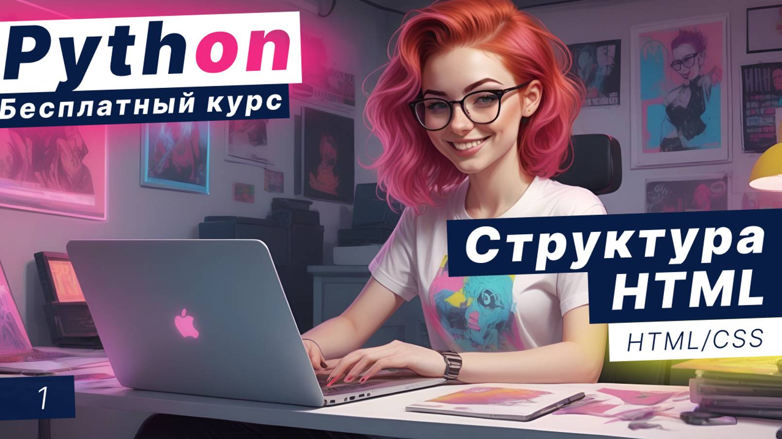 Python с нуля (2023) - Бесплатный курс!