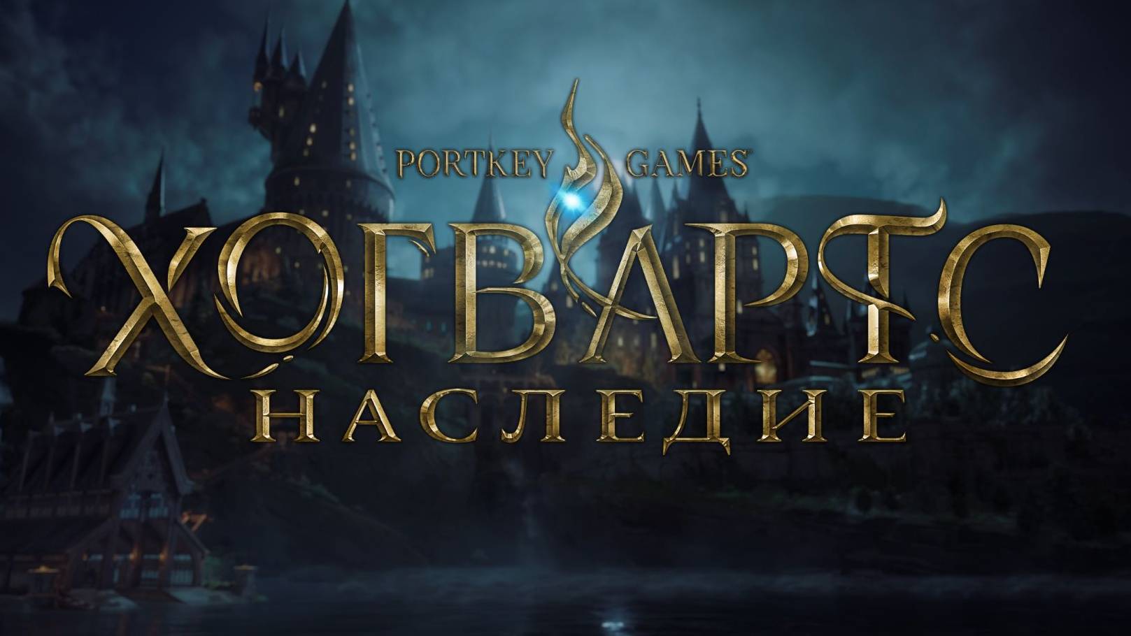 Хогвартс Наследие 🎮