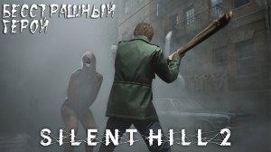 Silent Hill 2 Remake