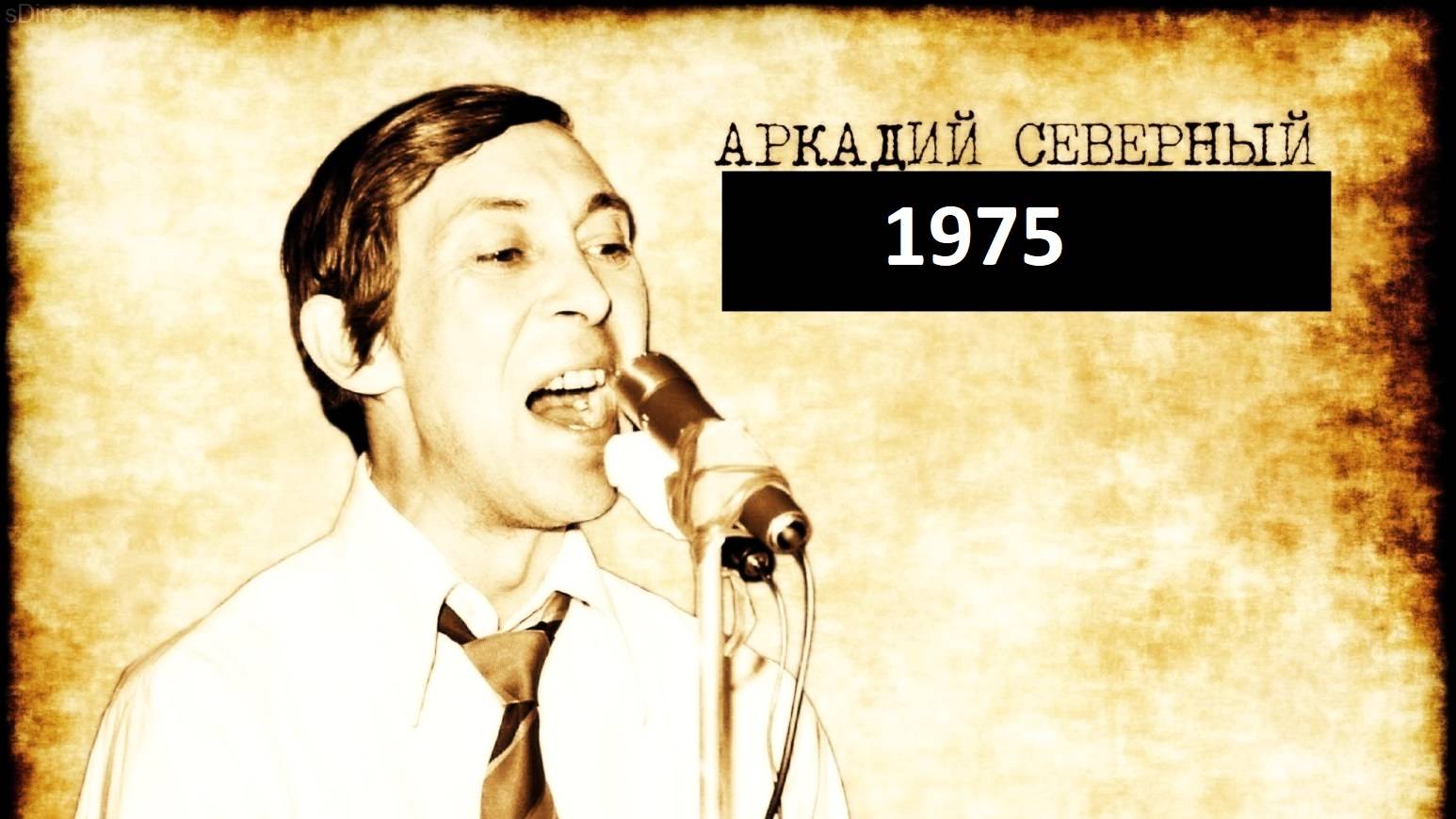 Аркадий Северный 1975