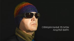 Официальные релизы — Андрей Фирн