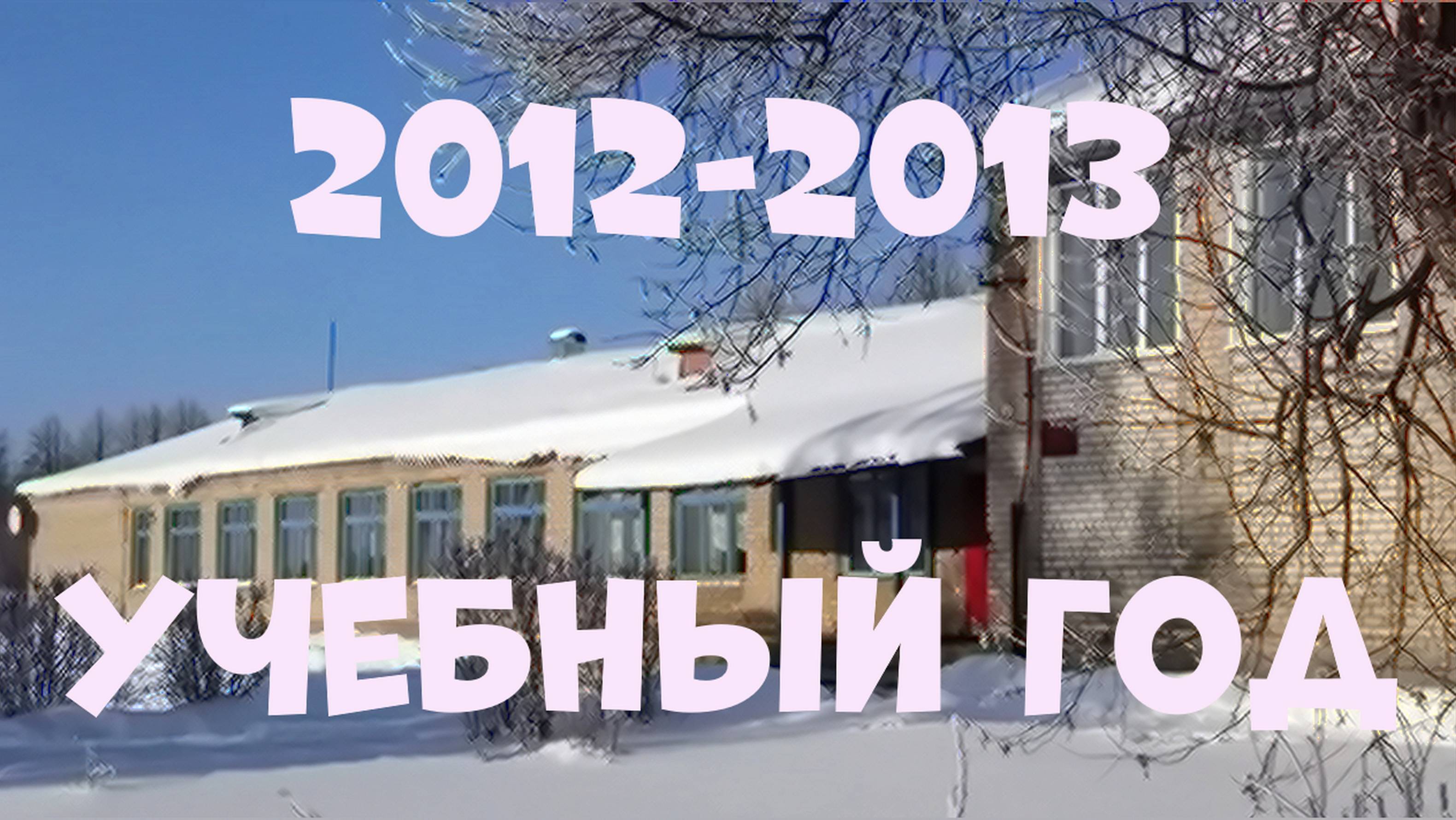 2012 - 2013 учебный год