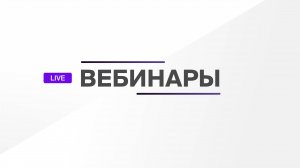 Вебинары