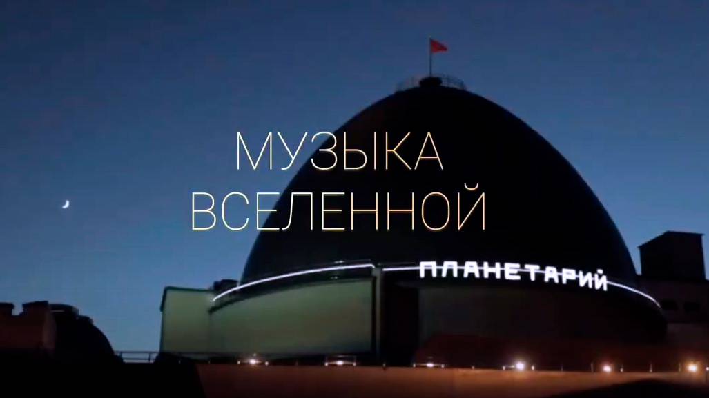 Музыка Вселенной. Московский Планетарий.