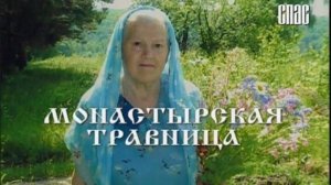 Монастырская травница Елена Зайцева