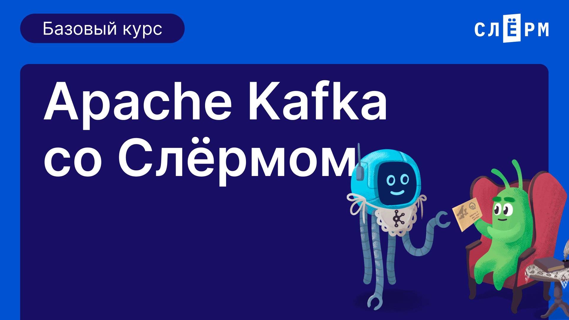 Слёрм. Введение в Apache Kafka