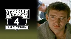 Убойная сила 4 сезон